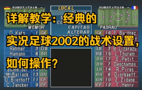 详解教学:经典的实况足球2002的战术等设置,如何操作?_哔哩哔哩...