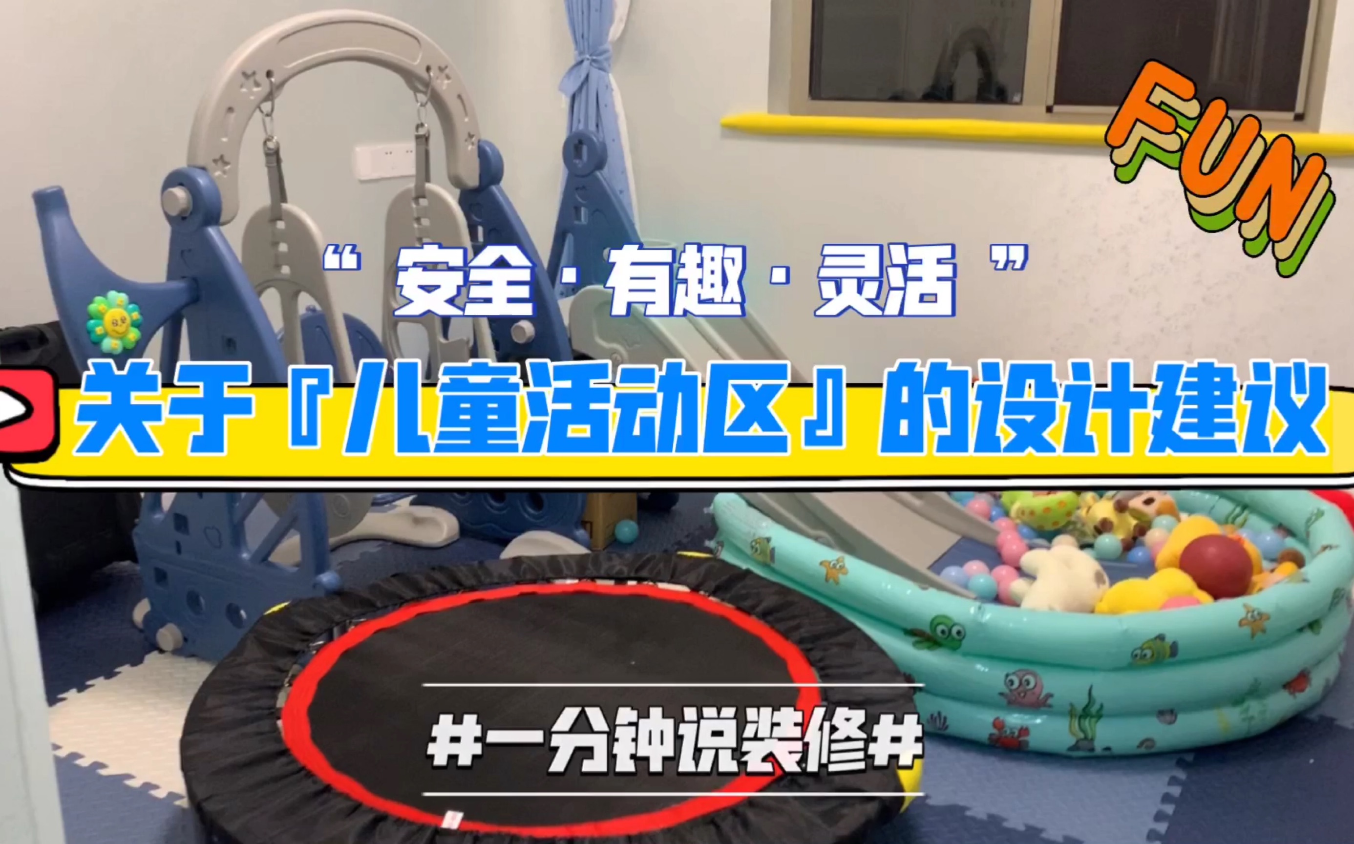 一分钟说装修 | 关于『儿童活动区』的设计建议!