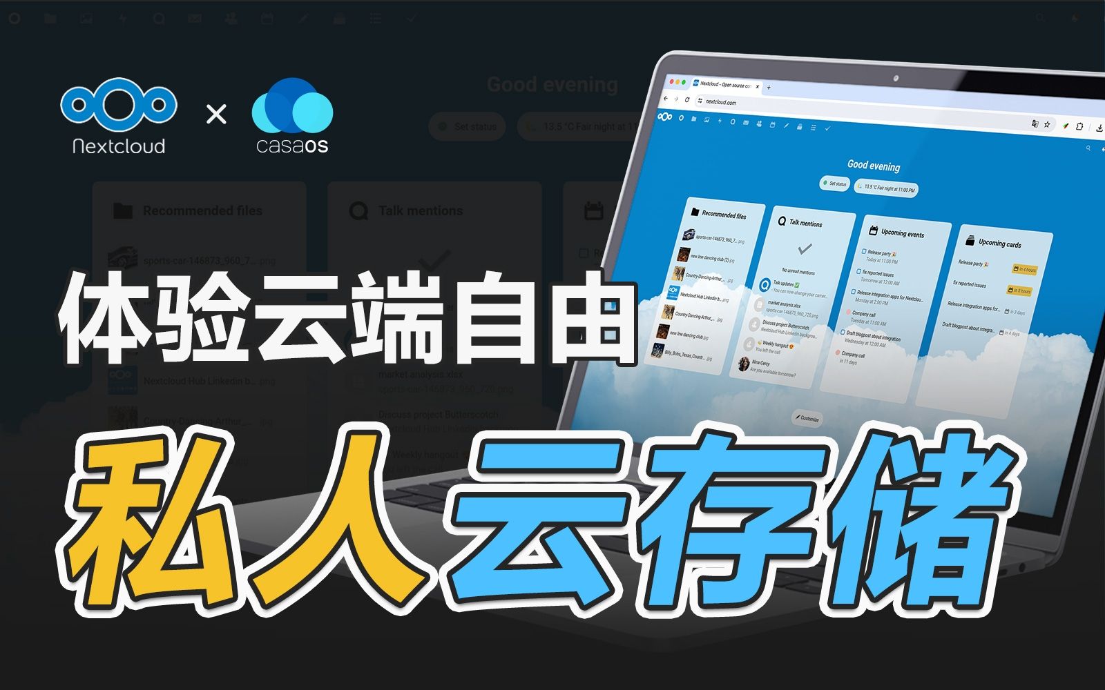 架构属于你自己的云——Nextcloud!