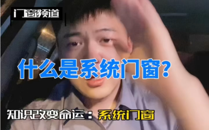 什么是系统门窗,听一遍就通透了。