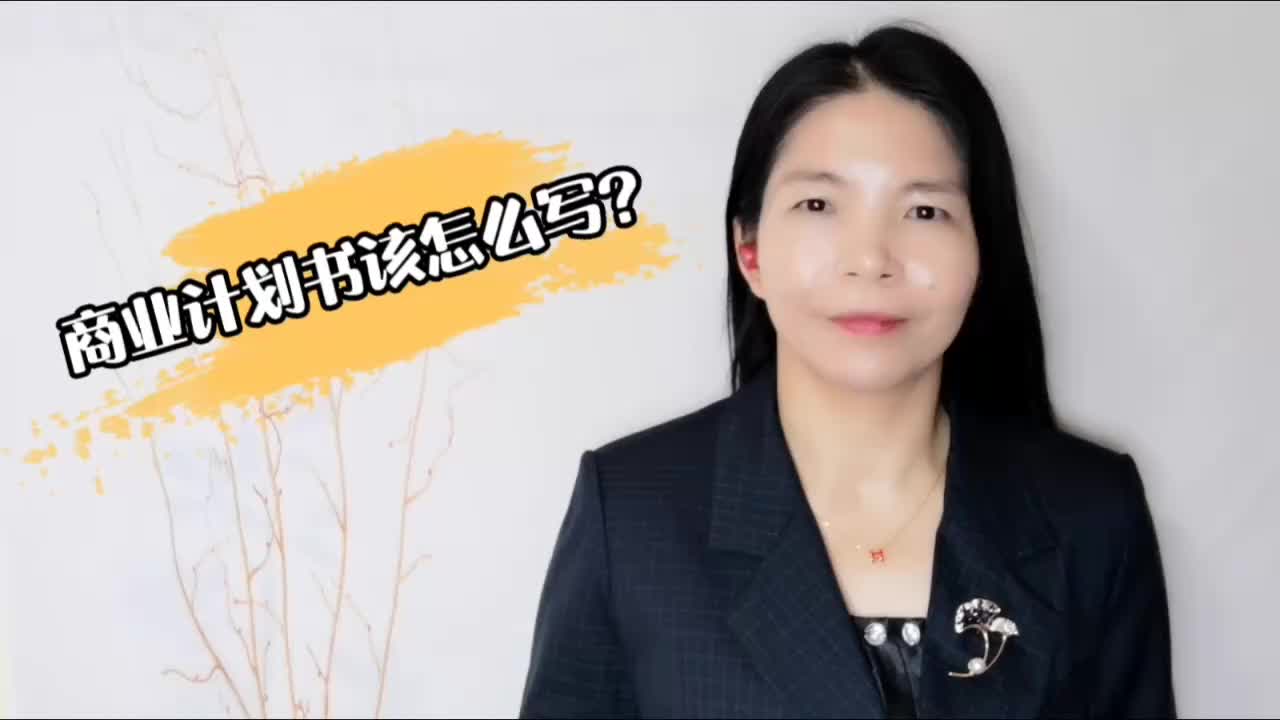 商业计划书该怎么写?