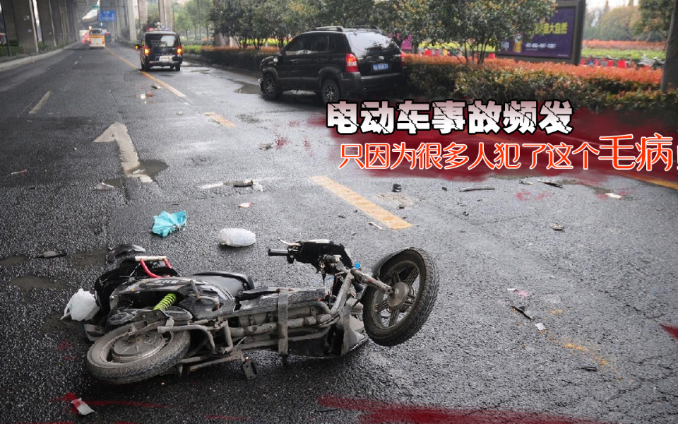 电动车事故频发,好多都是因为作死