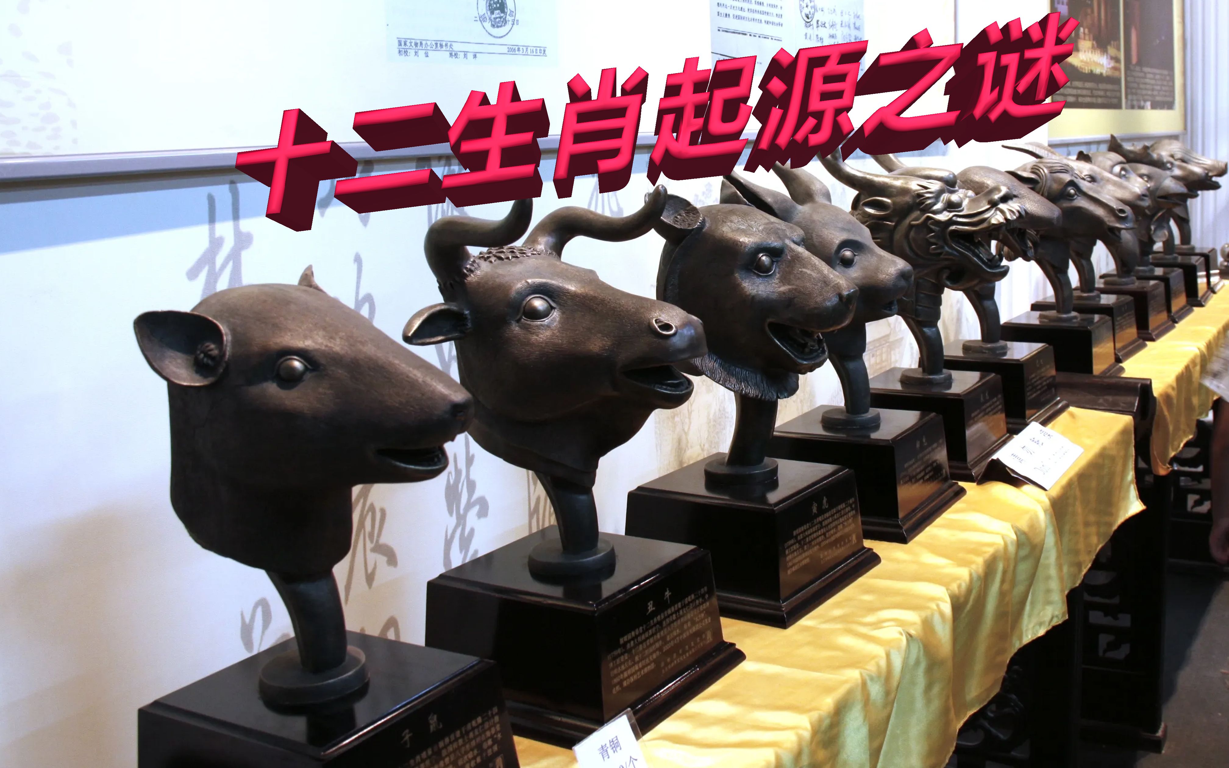 十二生肖未解之谜,起源于何时何地,是怎样由历史一点点演变过来的