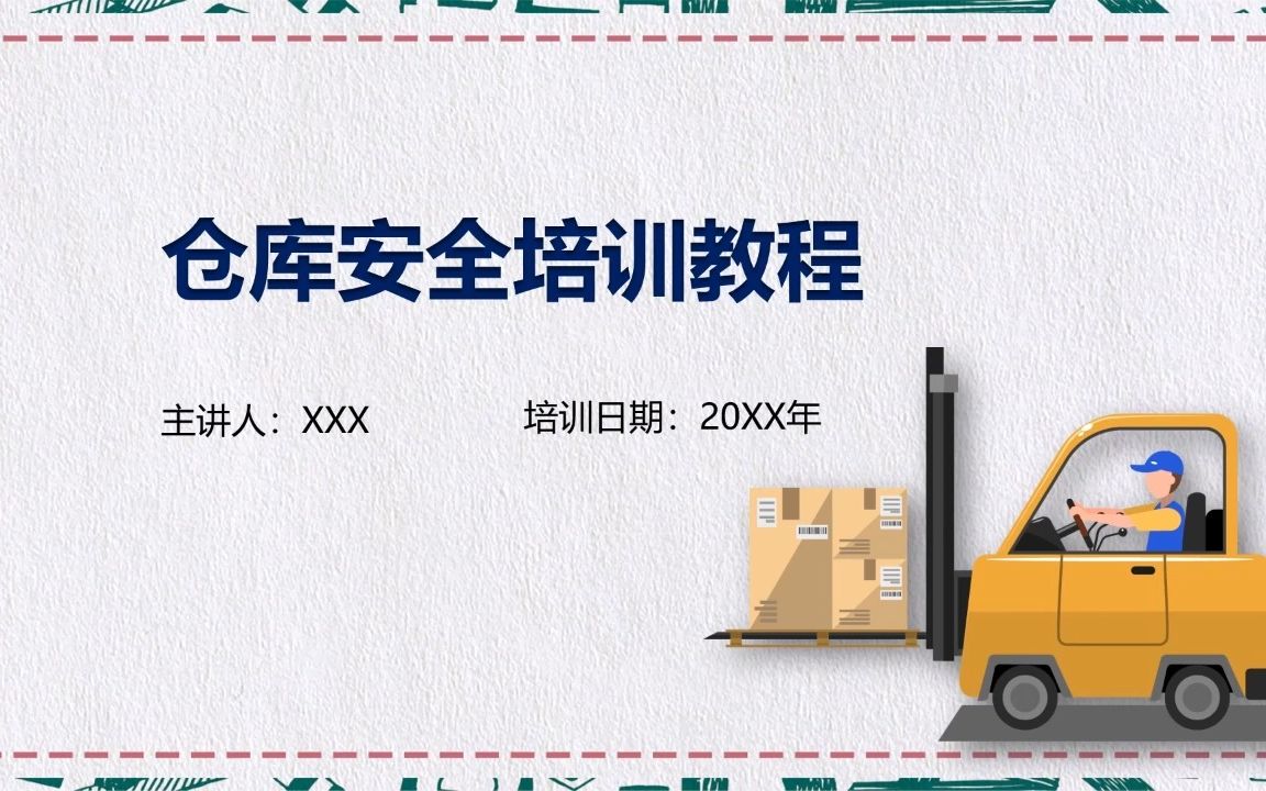 仓库安全培训教程