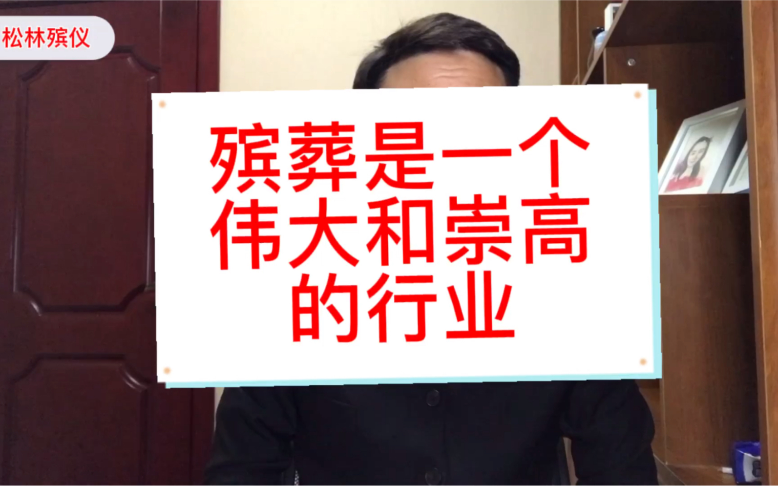 殡葬是一个崇高和伟大的行业