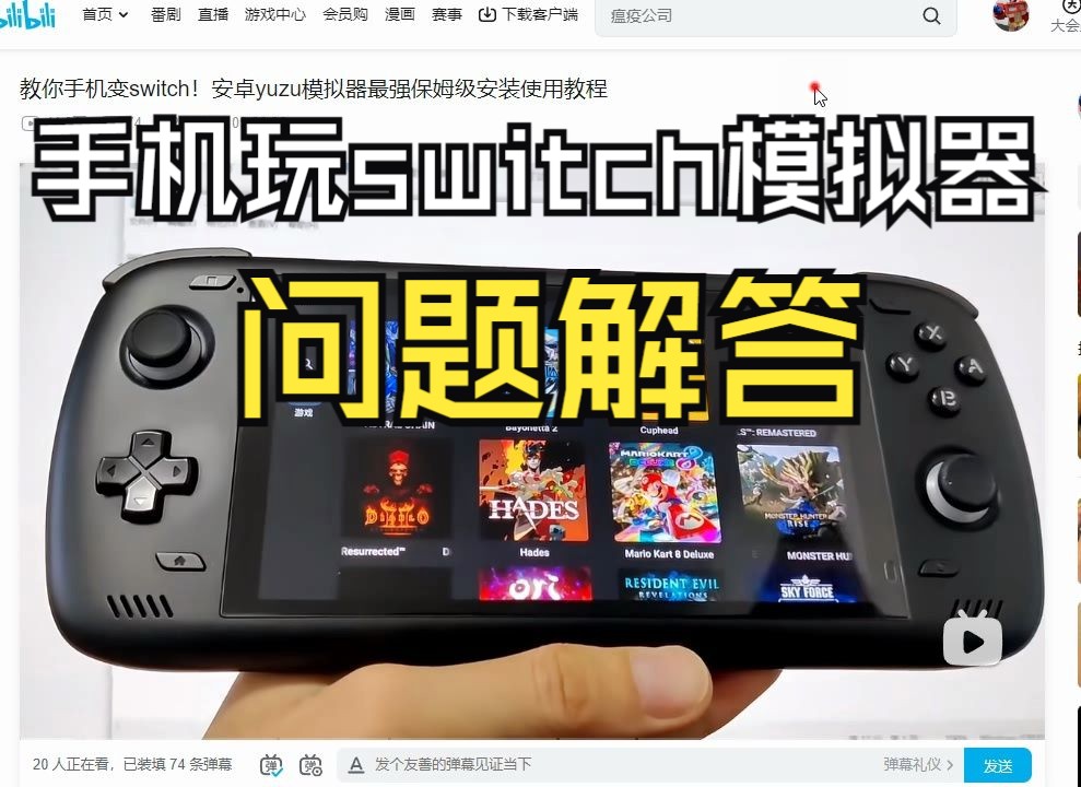 【Q&A】问题解答安卓版yuzu模拟器手机玩switch游戏教程问题