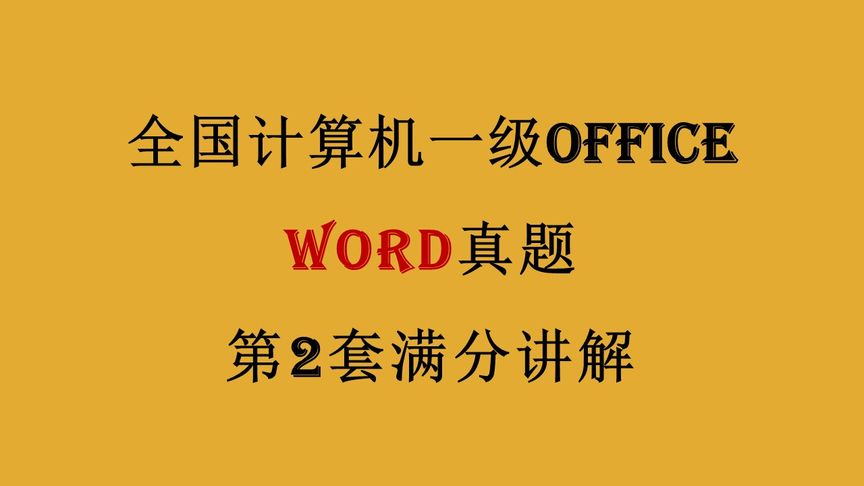 全国计算机一级Office 第2套Word字处理真题 满分讲解