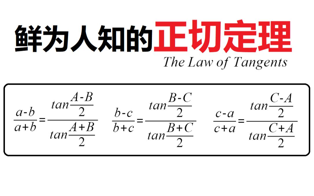 与正余弦定理齐名的正切定理(