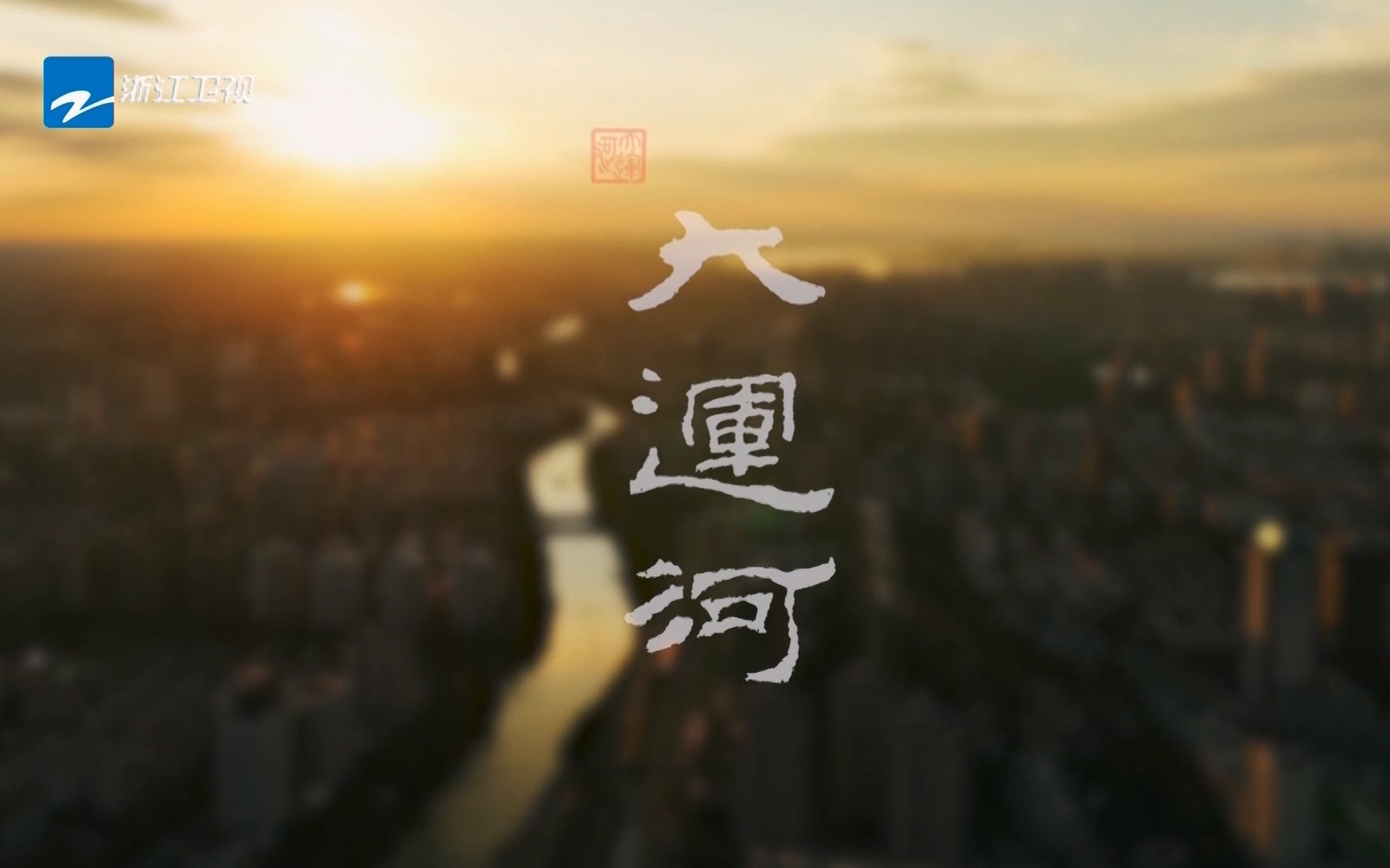 纪录片《大运河》 7集(合集)2023最新版