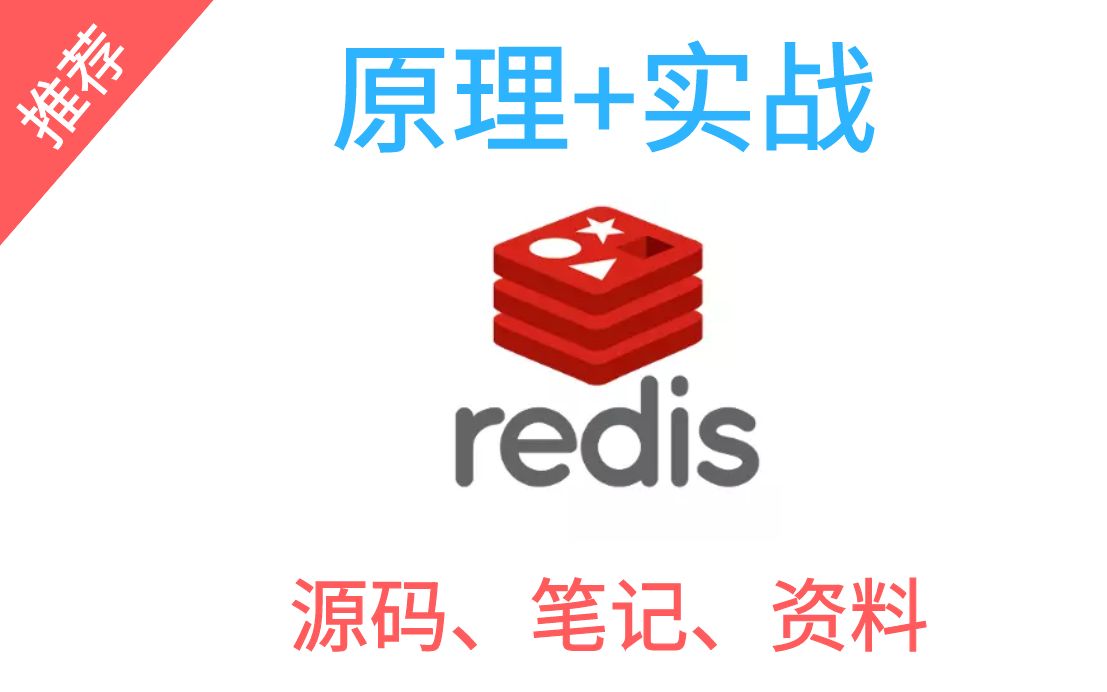 【完整版】Redis教程,入门到实战(付源码、笔记)