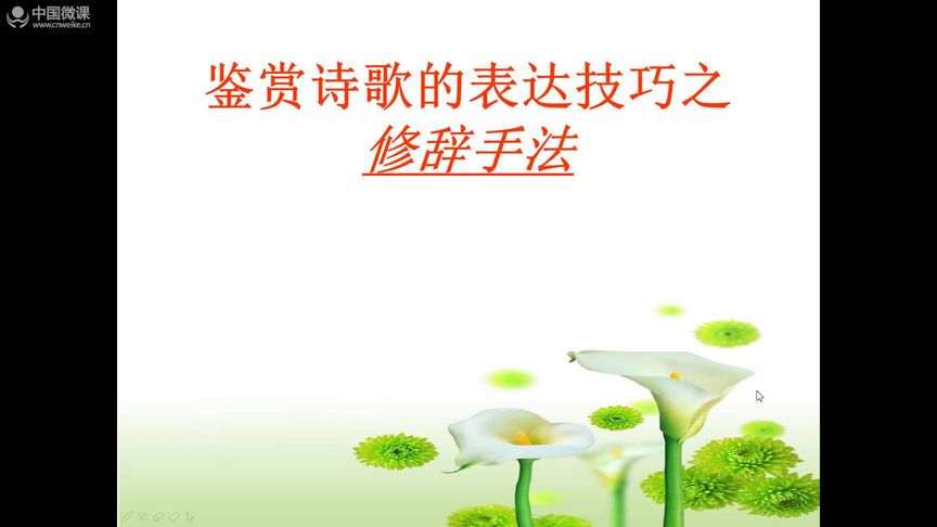 【语文微课】诗歌鉴赏之修辞(王晓静)