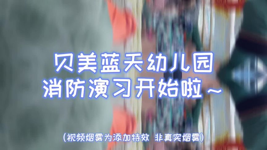 #幼儿园#消防演习