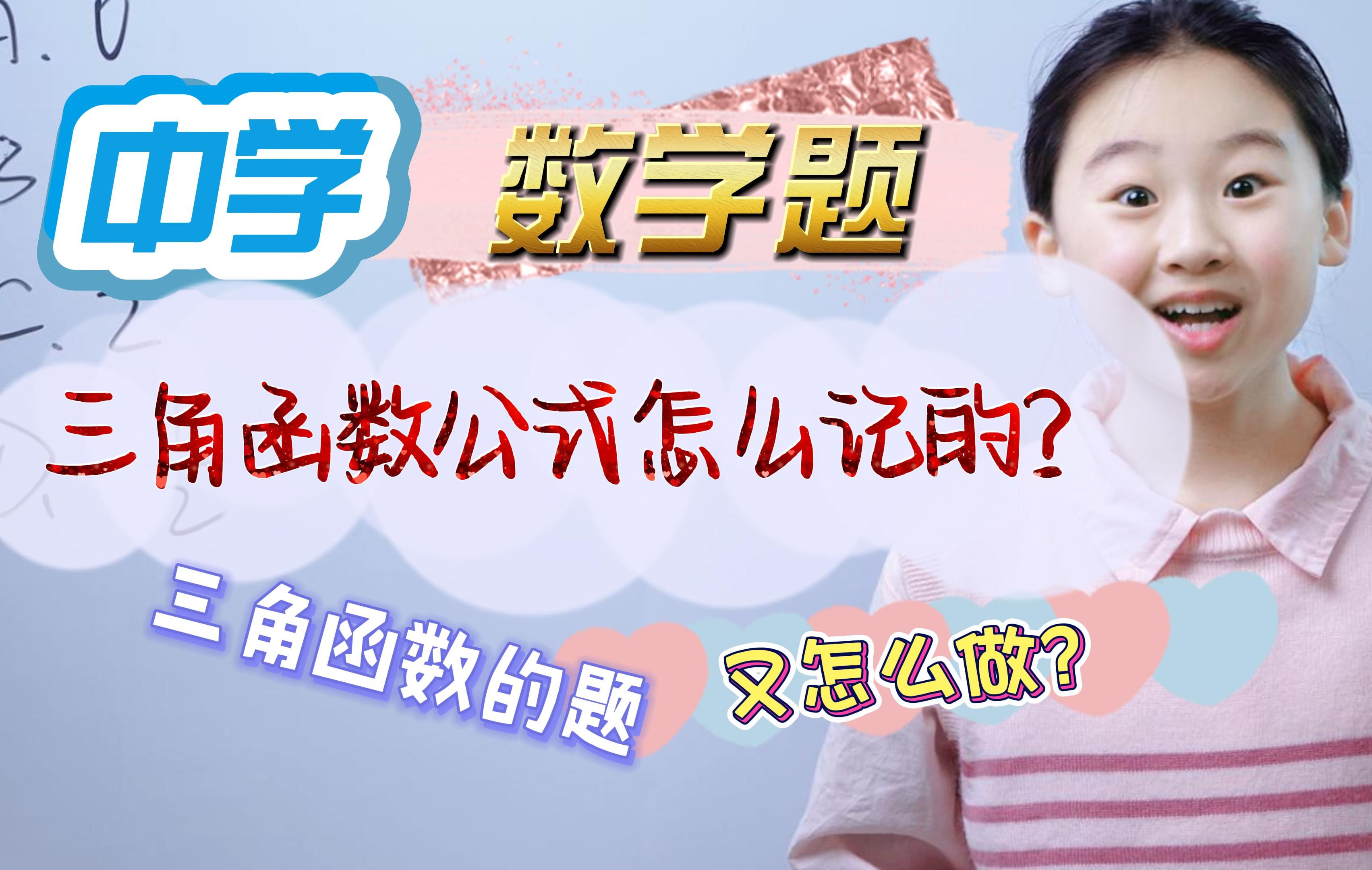 三角函数公式怎么记的?三角函数的题又怎么做?