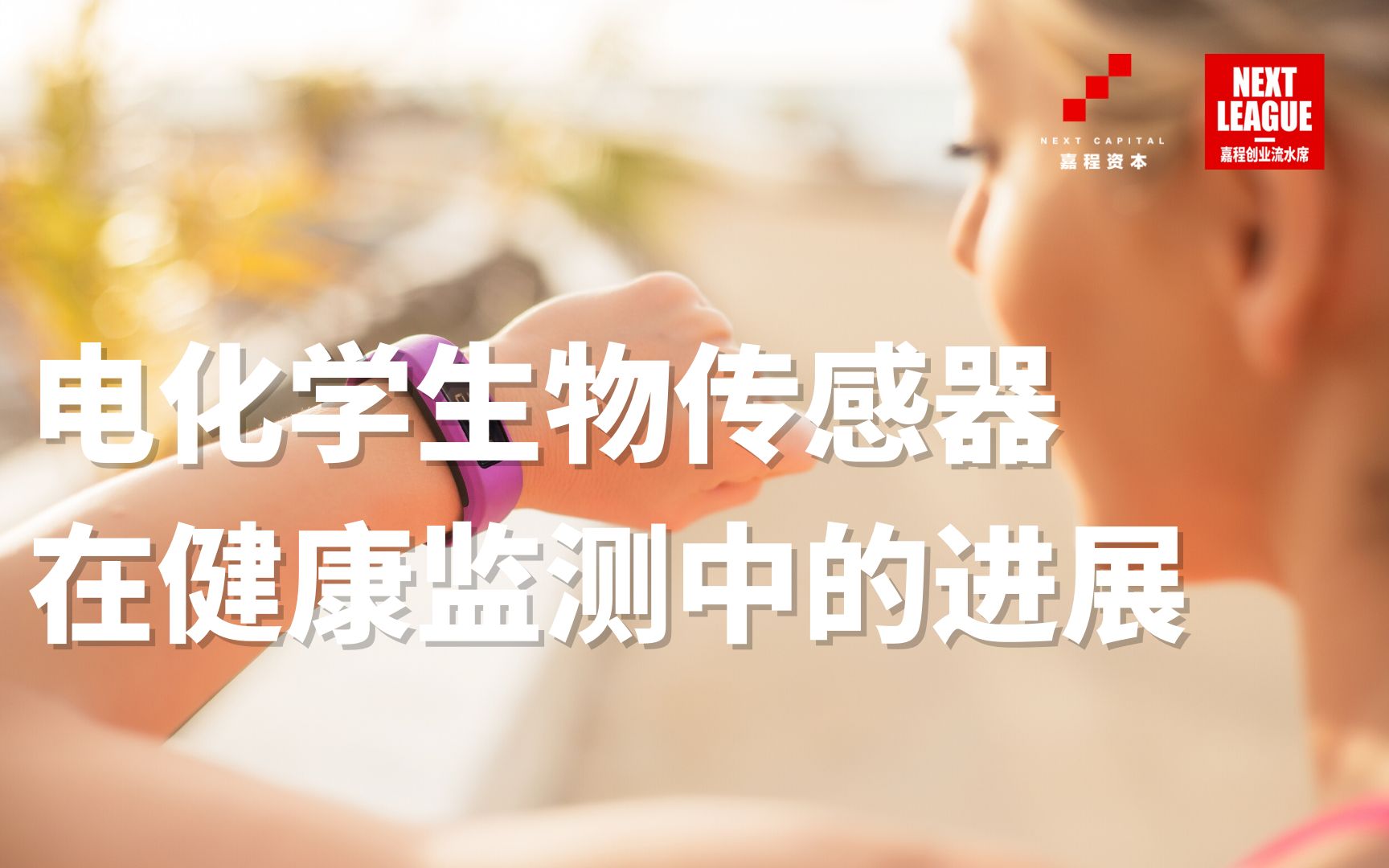 【生物传感器】硅基仿生生物传感器研发工程师韩雄奇:电化学生物...