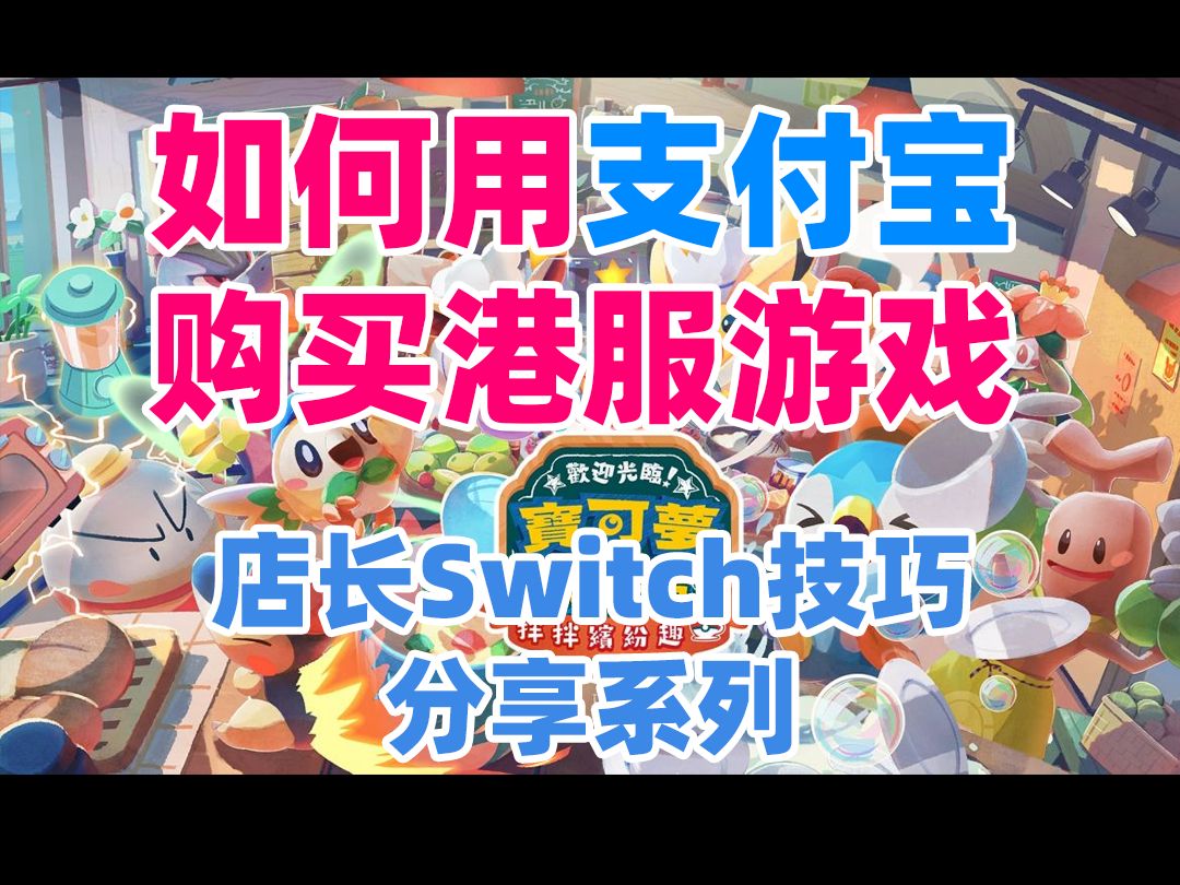 如何用支付宝买Switch游戏?手把手包会