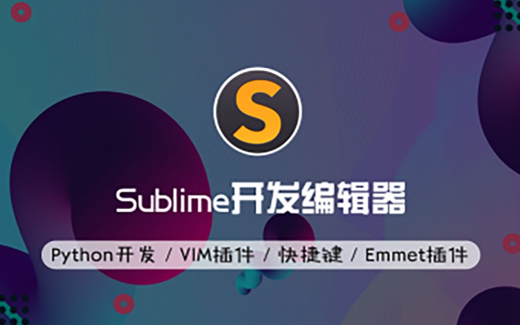 【云知梦】Sublime编辑器/Python制造