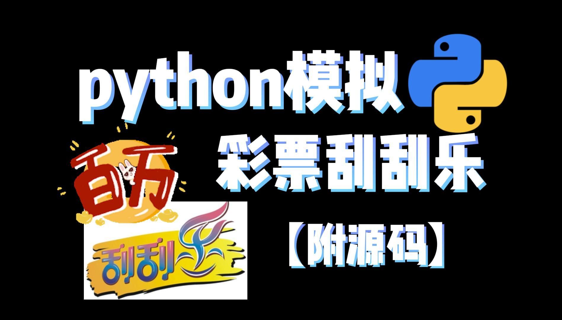 Python代码实现彩票刮刮乐模拟器:体验刺激的瞬间刮奖乐趣!想中多少...