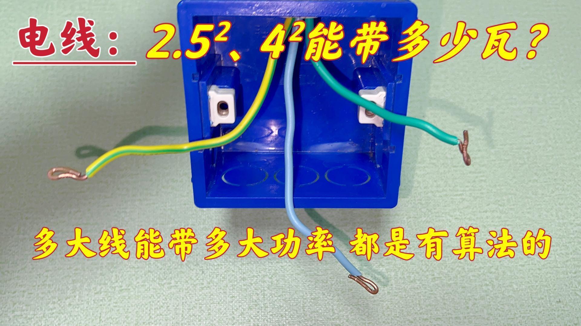 2.5²、4²线不知道能带多少瓦?那是你不会计算都是有算法的