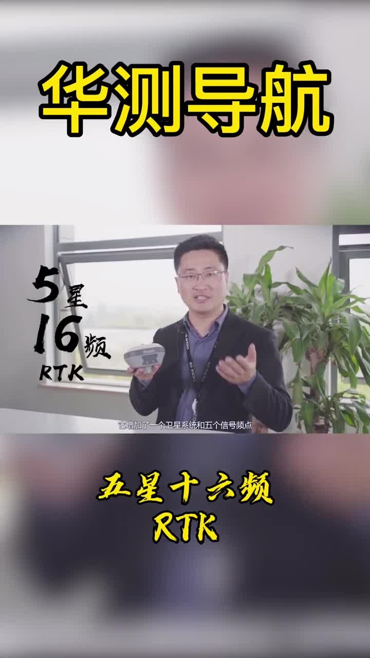 华测导航——5星16频RTK