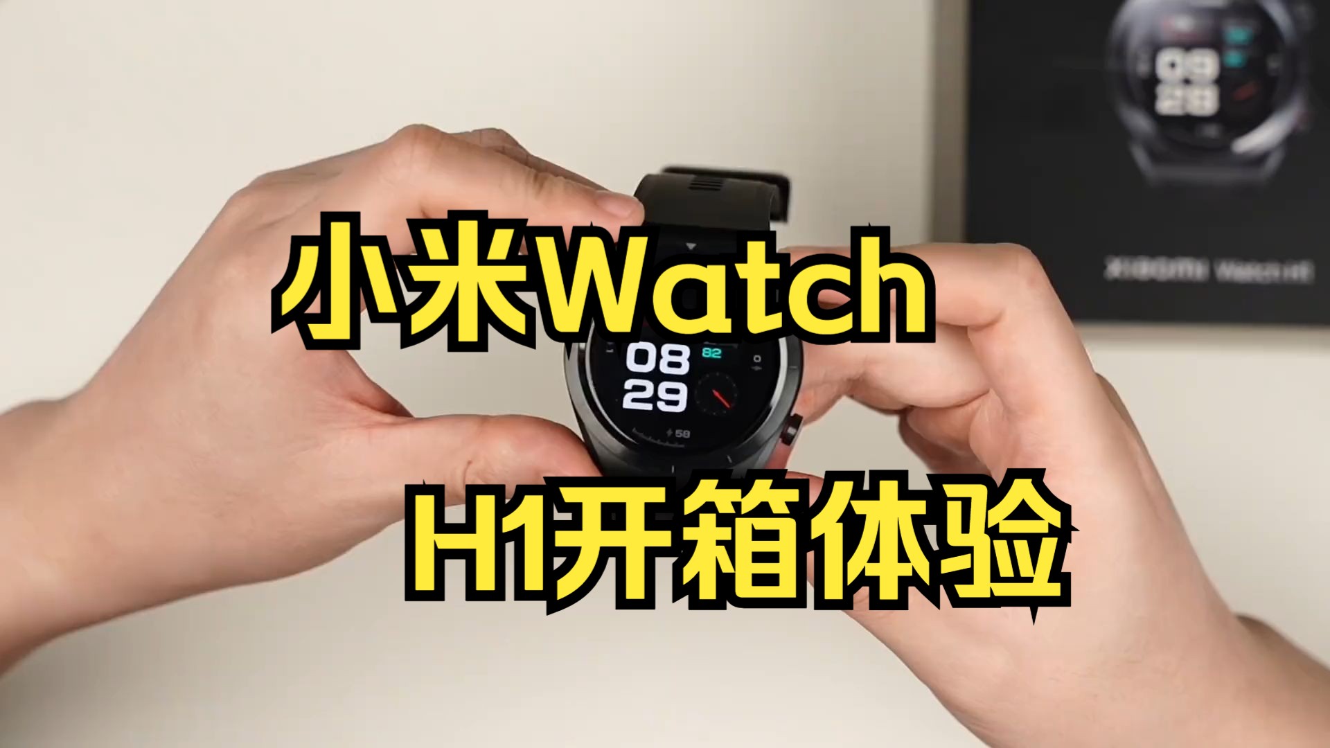 小米Watch H1开箱体验,智能手表也能精准测血压 !