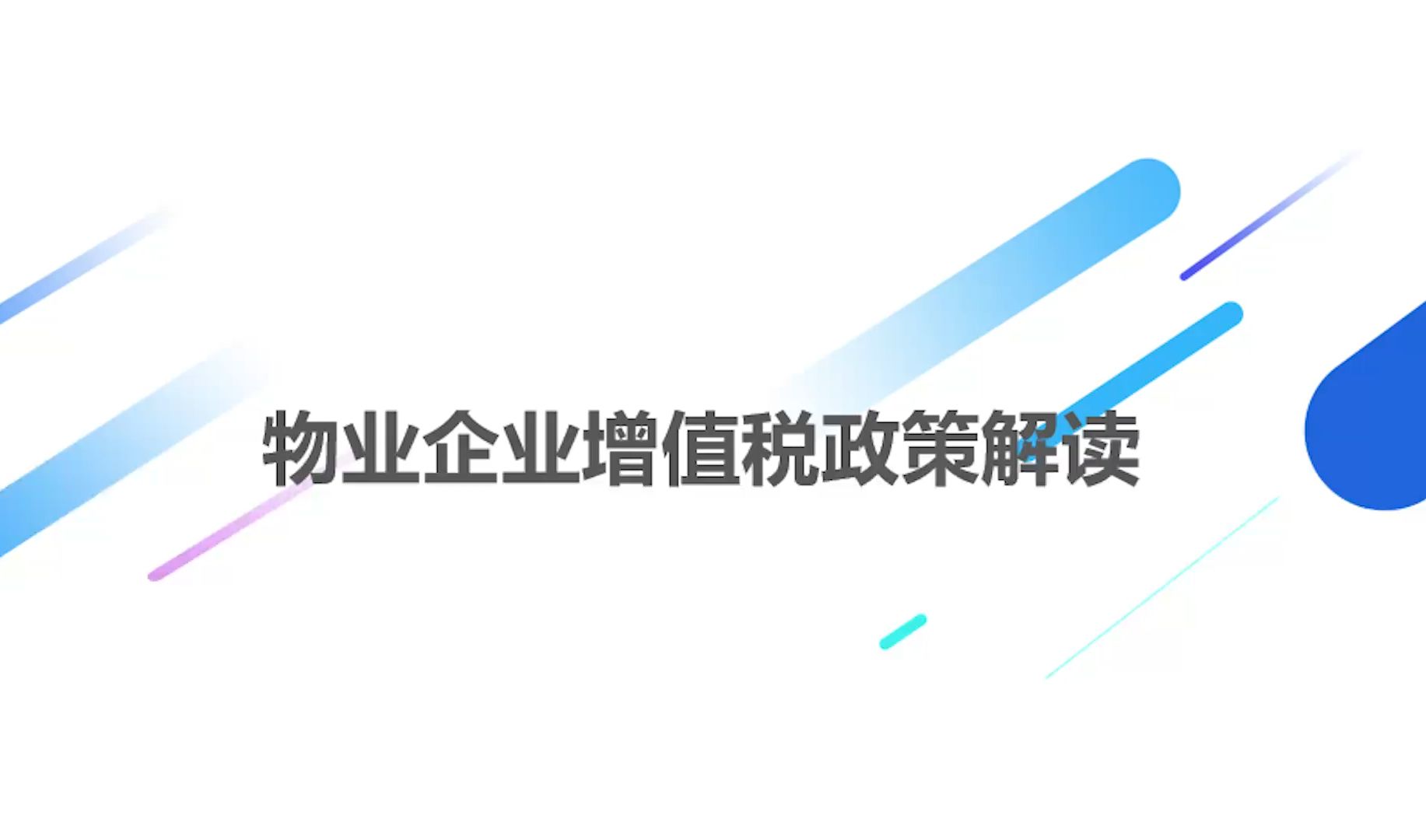 企业增值税政策解读