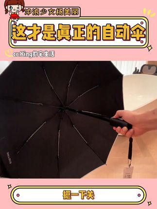 请所有商家给我牢记,这才是自动伞 #自动伞 #小米自动伞 #雨伞 #用.