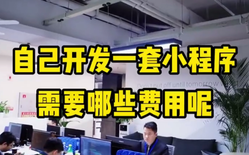 ...小程序需要多少钱?第一,小程序认证费需要300元,这个费用是微信...