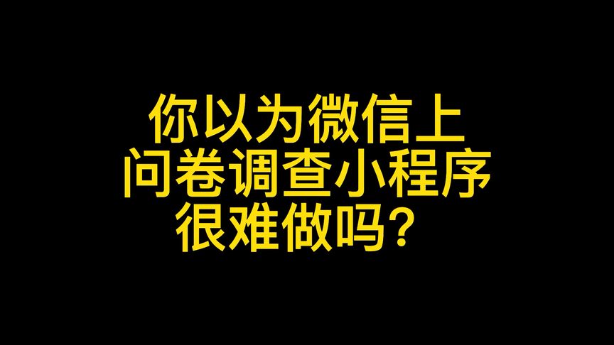 问卷调查小程序要怎么做,自制小程序自动生成链接发布到微信