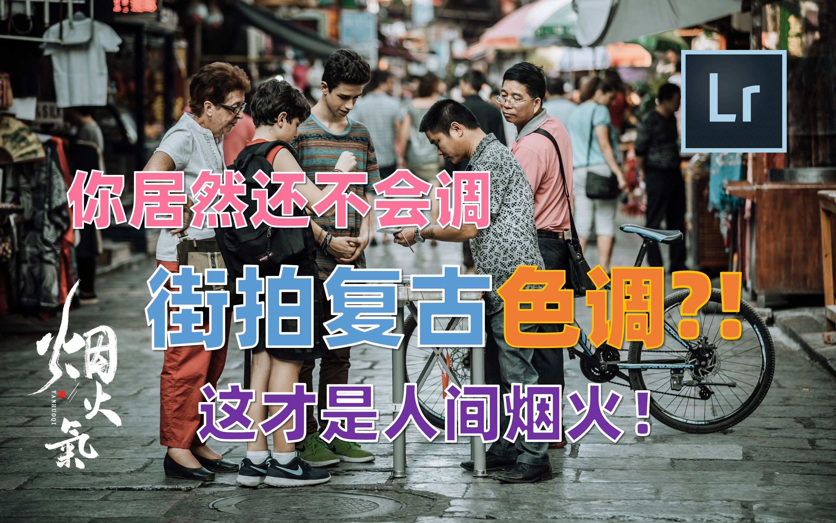 【LR教程】3分钟调出街拍复古色调,满满的人间烟火气!