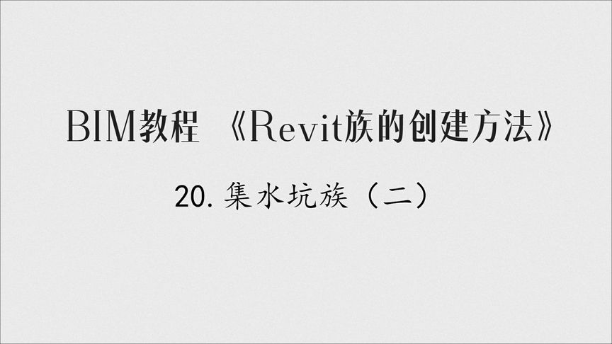 BIM教程 《Revit族的创建方法》_20_集水坑族(二)