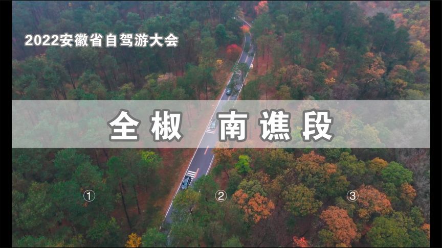 一岭分江淮 一道看滁州2022安徽自驾游大会打卡全椒-南谯段风景道