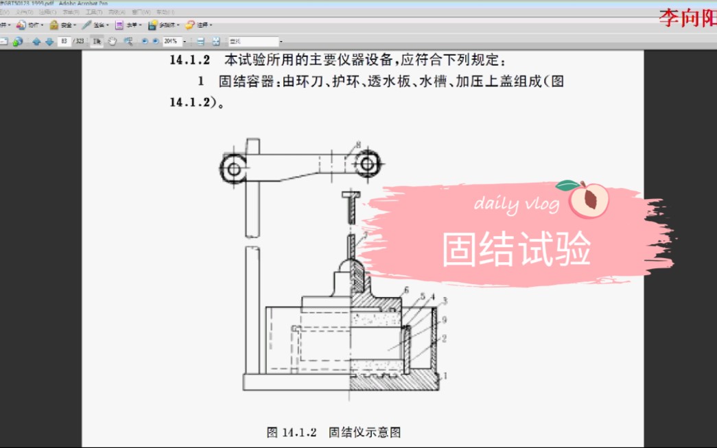 李向阳讲固结试验原理在土的变形计算中的应用