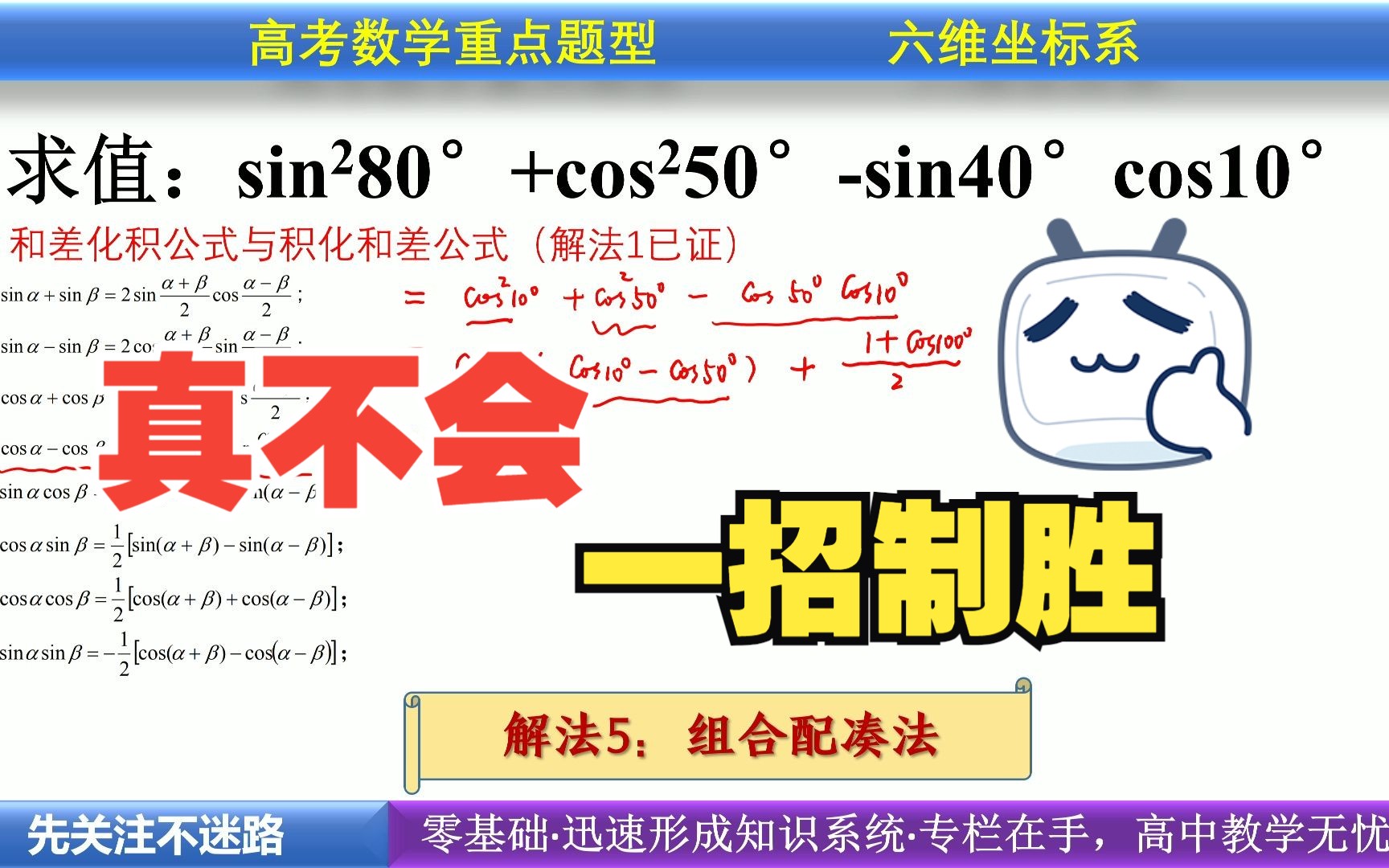 高中数学三角函数解法5:组合配凑法,积化和差与和差化积公式