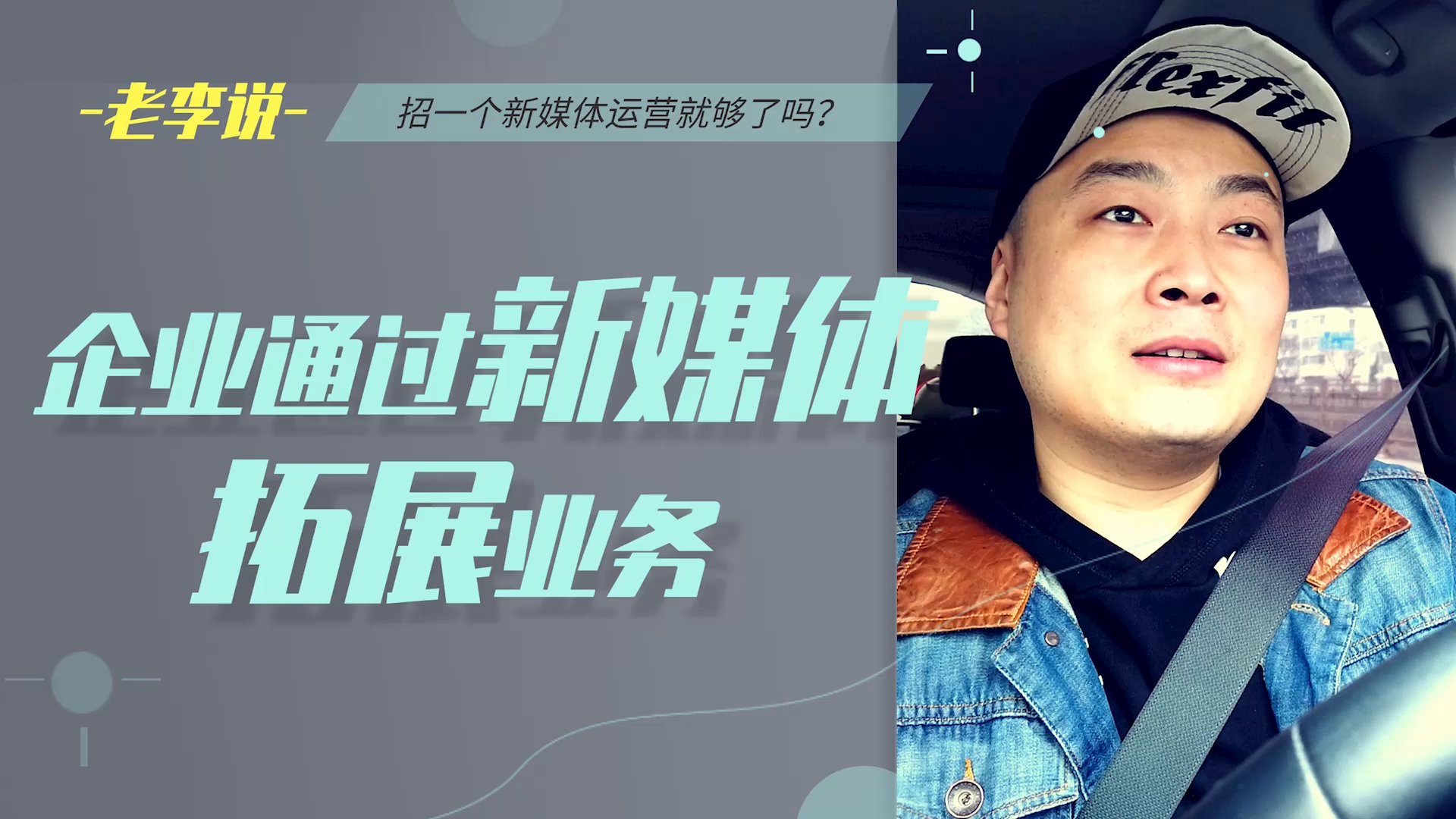 企业要通过新媒体拓展业务 招一个新媒体运营就够了吗?