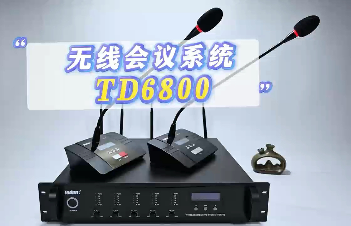 TD6800无线会议系统,细节与品质,我们一直在努力!