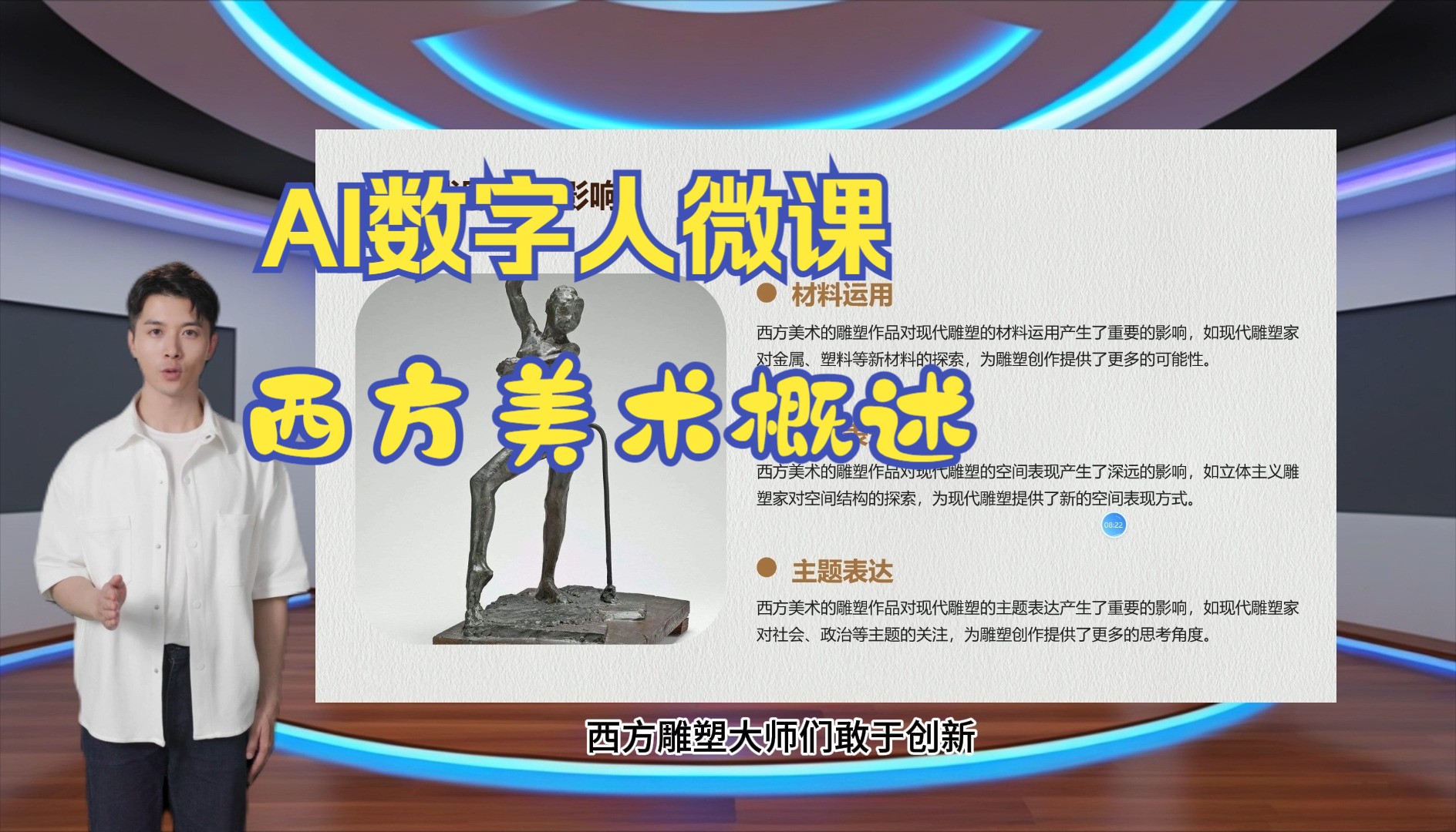 AI数字人微课《西方美术概述》