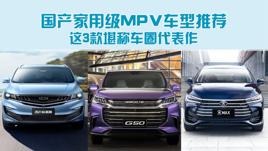 国产家用级MPV车型推荐,这3款堪称车圈代表作