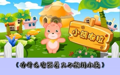 幼儿园安全教育动画|第39集:为什么电器着火不能用水浇?