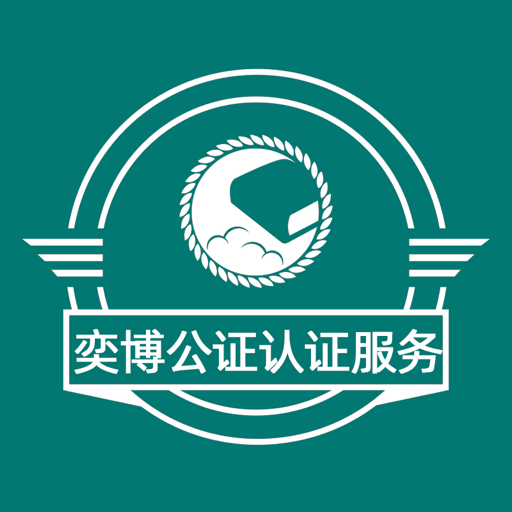 奕博公证认证咨询 