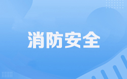 2021消防安全技术综合能力精讲知识点-全集(一)