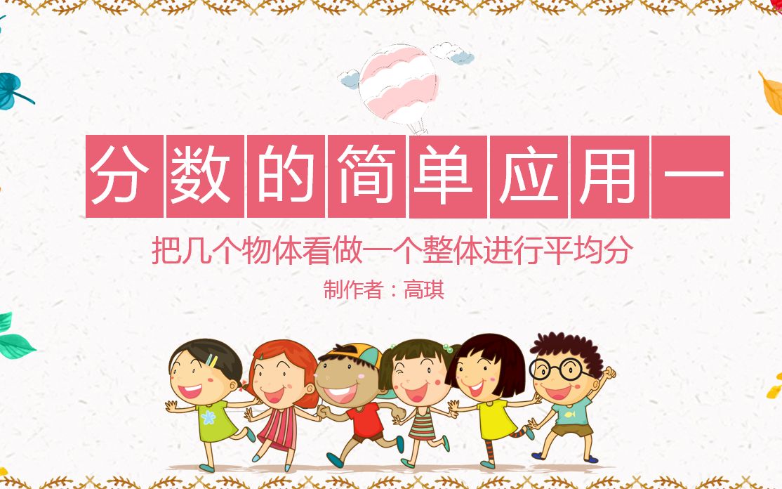 人教版三年级上册数学微课——分数的初步应用