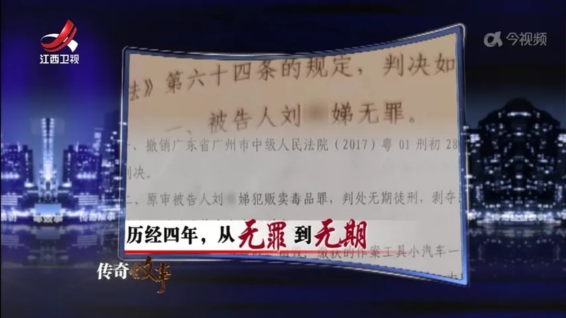 来源:江西卫视传奇故事 历经四年,从无罪到无期