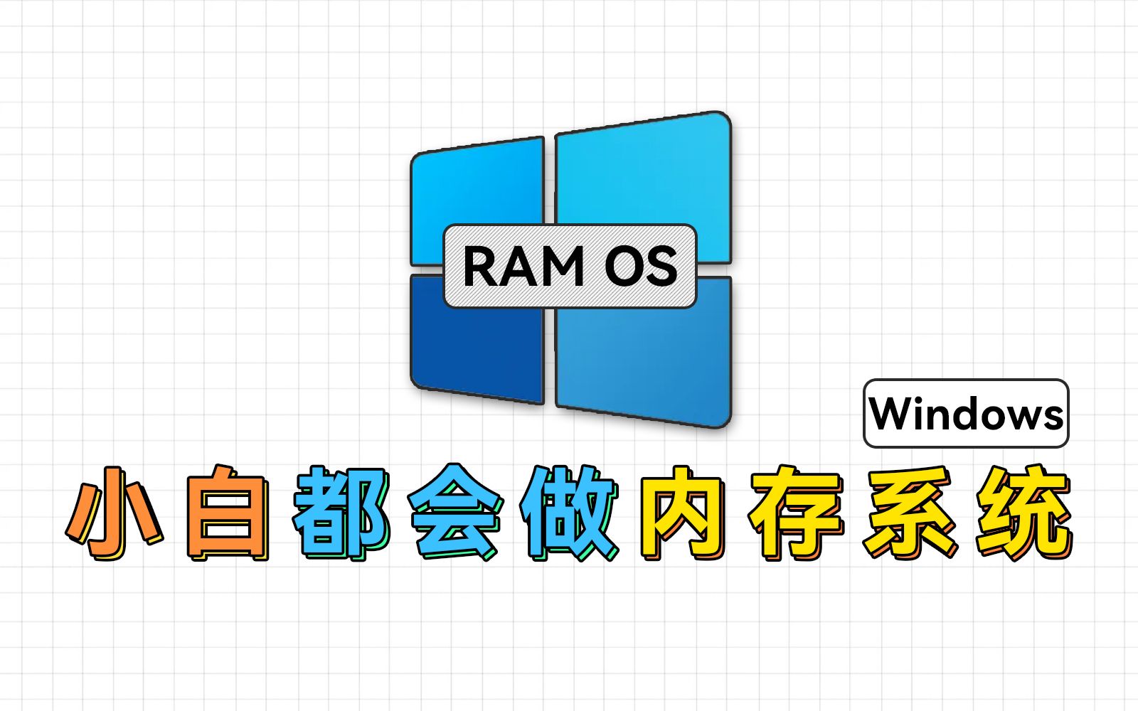 把系统装进内存,小白都懂的RAM OS教程