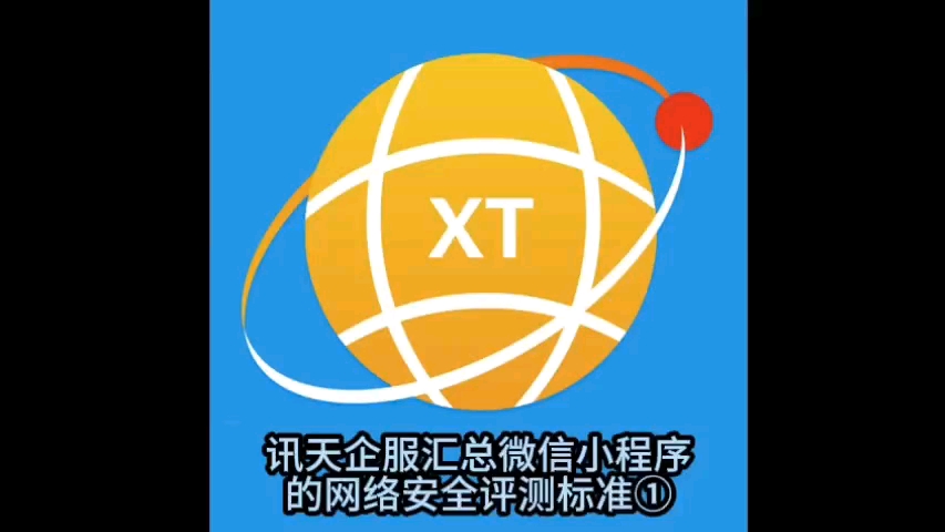微信小程序的网络安全评测标准