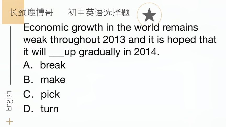 初中英语选择题,pick up和turn up怎么使用?抓住句意事半功倍