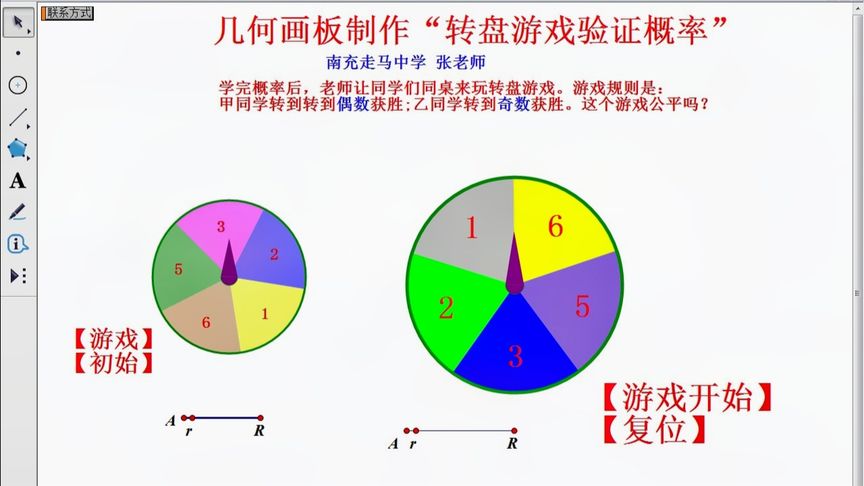 初中数学利用几何画板转盘游戏体会概率