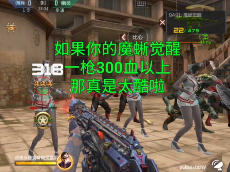 【CF手游】如果你的9A91魔蜥觉醒一枪300以上打生化真是太酷啦!