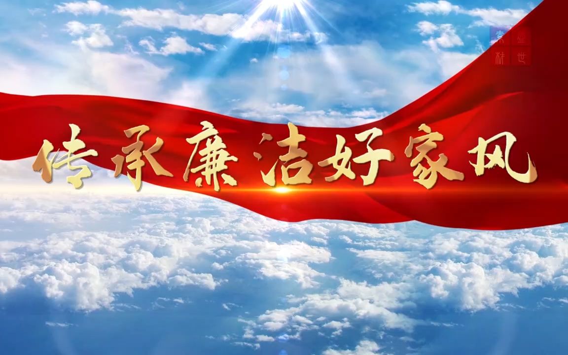 传承廉洁好家风-清廉家风主题演讲朗诵配乐背景视频4分58