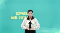 幼儿园教师招聘面试-试讲示范课-故事