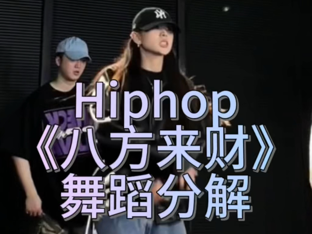 Hiphop《八方来财》舞蹈分解
